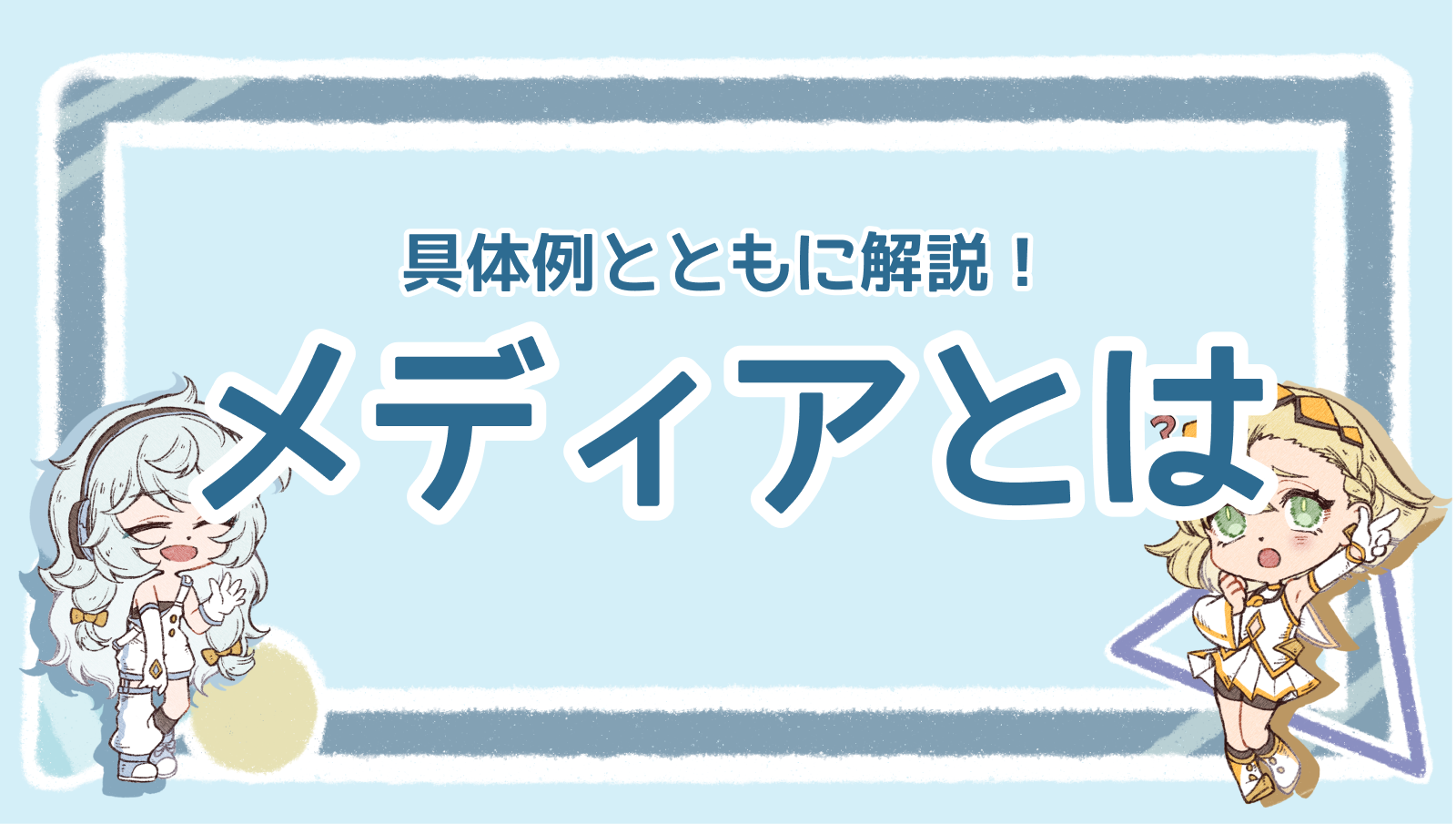 【イラスト付き】メディアとは何か？3種類のメディアと役割、そして未来を解説！｜Msta